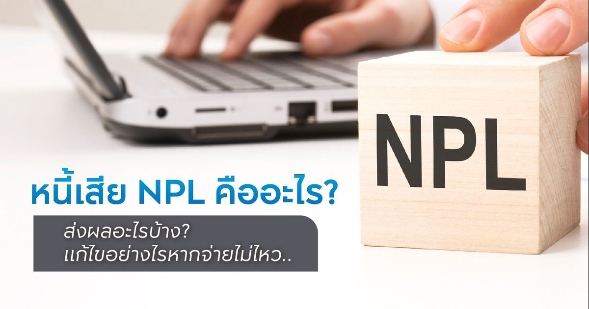 หนี้เสีย NPL คืออะไร ส่งผลอะไรบ้าง แก้ไขอย่างไรหากจ่ายไม่ไหว?