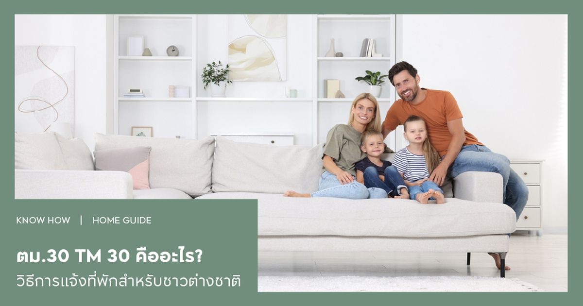 ตม.30 (TM 30) คืออะไร? วิธีการแจ้งที่พักสำหรับชาวต่างชาติ