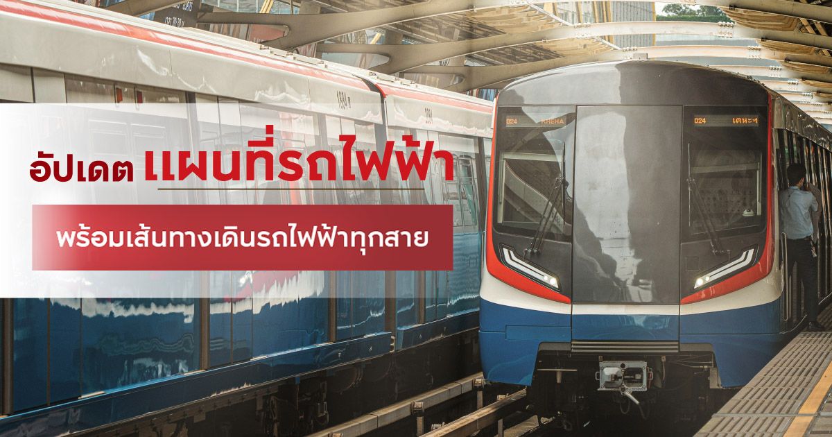 อัปเดตแผนที่เส้นทางรถไฟฟ้า BTS MRT 2568 ทุกสาย