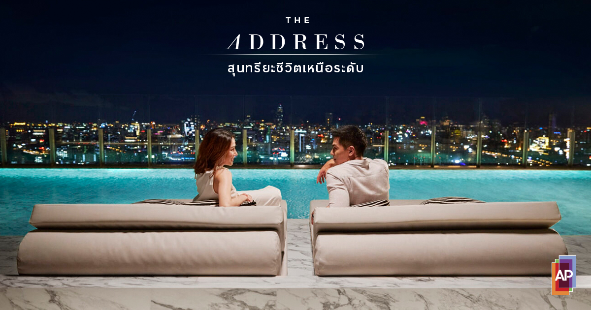 THE ADDRESS สุนทรียะชีวิตเหนือระดับ