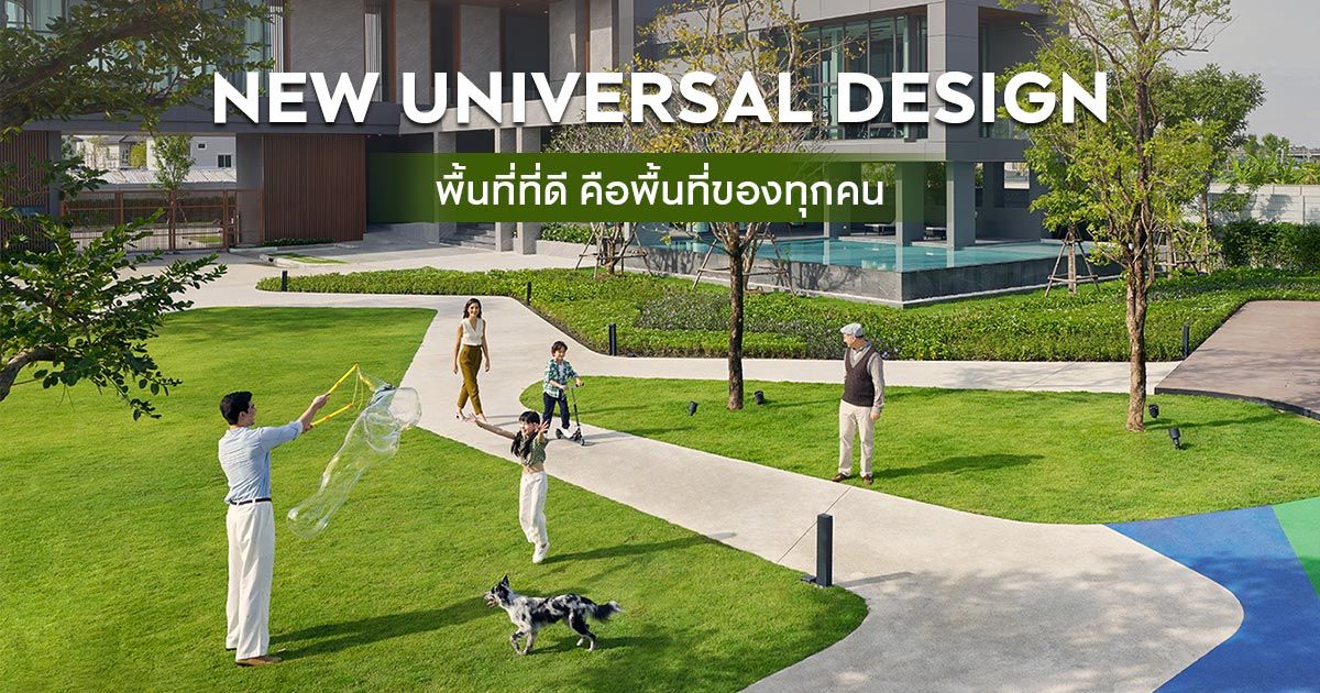 NEW UNIVERSAL DESIGN พื้นที่ที่ดี คือพื้นที่ของทุกคน