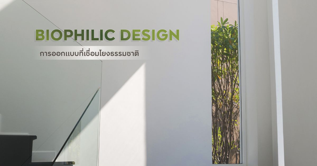 BIOPHILIC DESIGN การออกแบบที่เชื่อมโยงธรรมชาติ