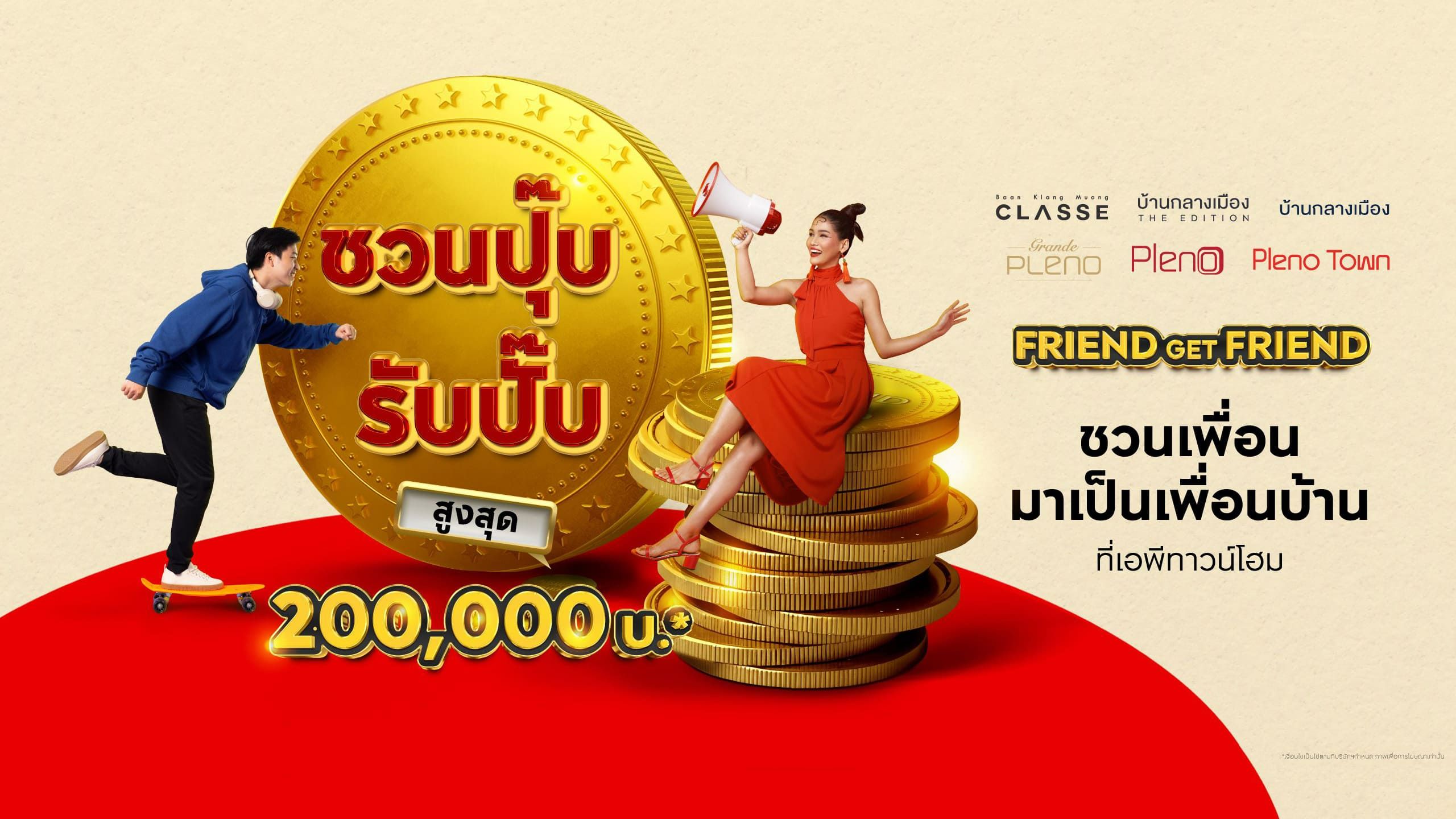 FRIEND GET FRIEND : ชวนเพื่อนมามีชีวิตดีๆ ที่ AP Townhome