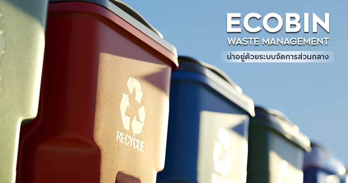 ECOBIN: WASTE MANAGEMENT ระบบจัดการขยะแบบใหม่จากเอพี