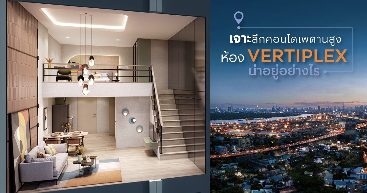 เจาะลึกคอนโดเพดานสูง ห้อง VERTIPLEX น่าอยู่อย่างไร