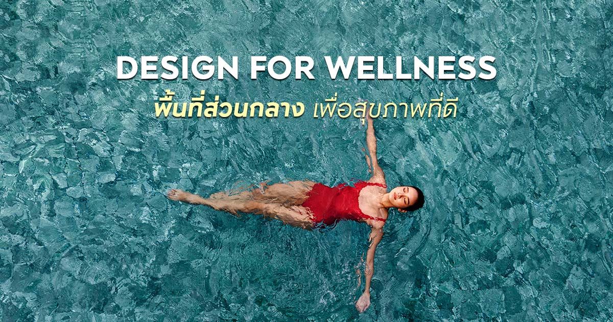 DESIGN FOR WELLNESS พื้นที่ส่วนกลางเพื่อสุขภาพที่ดี