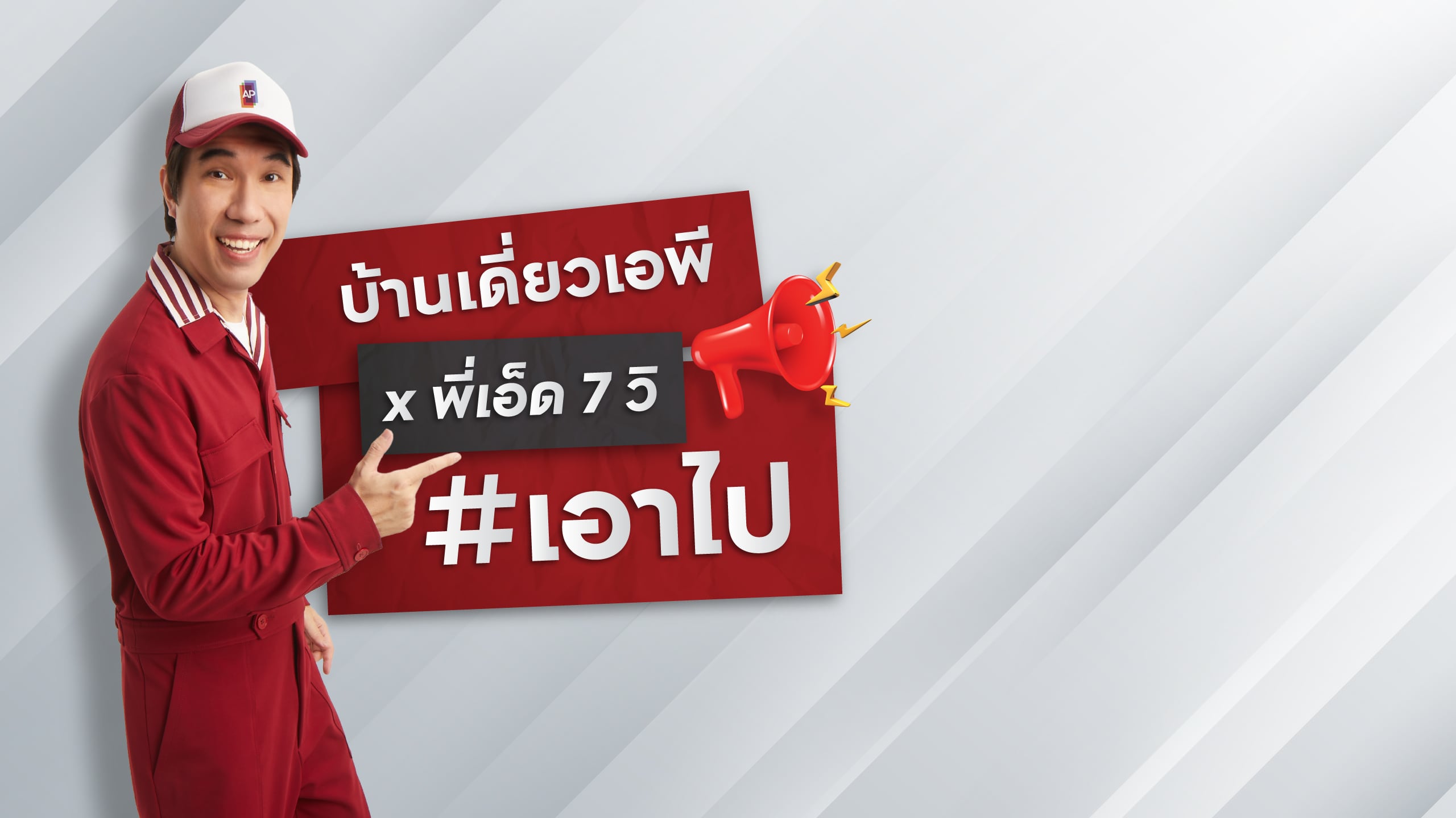 อสังหาริมทรัพย์ บ้านจัดสรร คอนโดมิเนียม ทำเลชุมชนเมือง | AP Thai