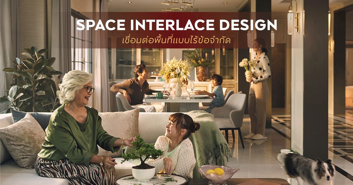 เชื่อมต่อพื้นที่แบบไร้ข้อจำกัด SPACE INTERLACE DESIGN