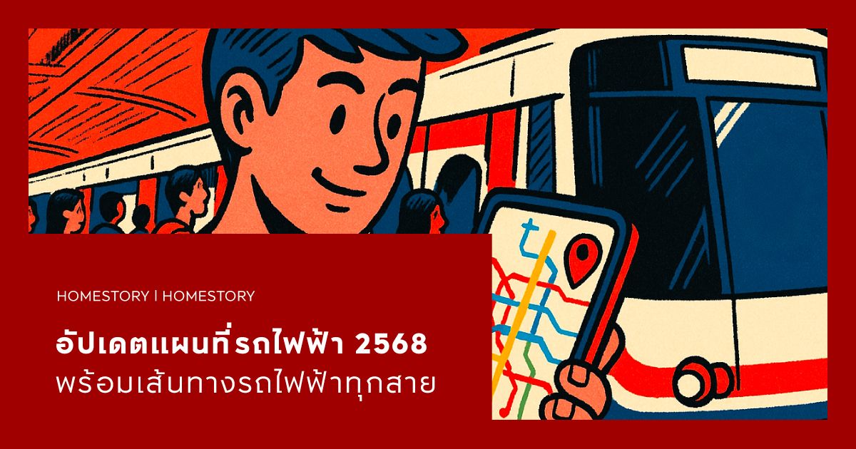อัปเดตแผนที่เส้นทางรถไฟฟ้า BTS MRT 2569 ทุกสาย