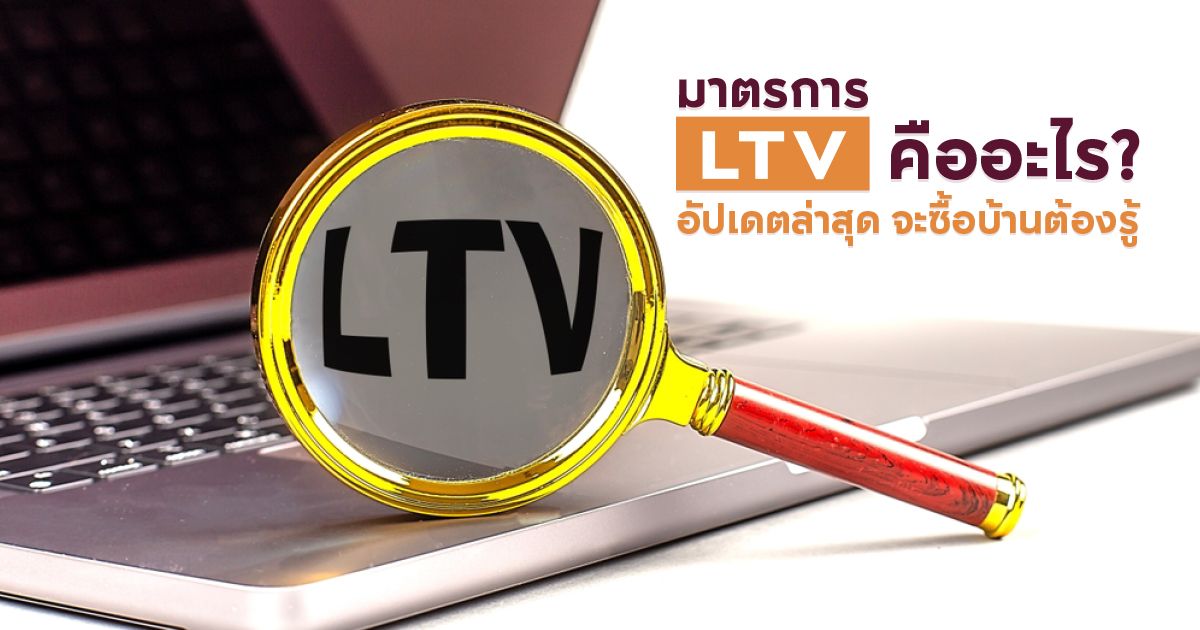 มาตรการ LTV คืออะไร อัปเดตล่าสุด 2568 จะซื้อบ้านต้องรู้