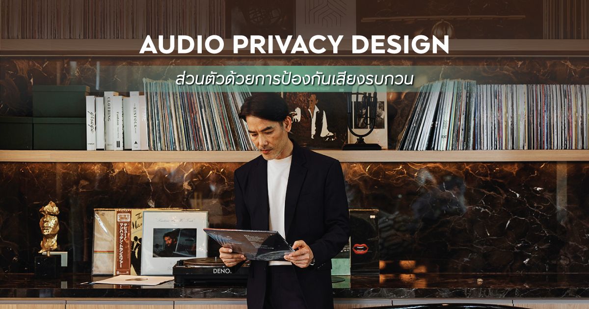 ส่วนตัวกว่าด้วยบ้านกันเสียง AUDIO PRIVACY DESIGN