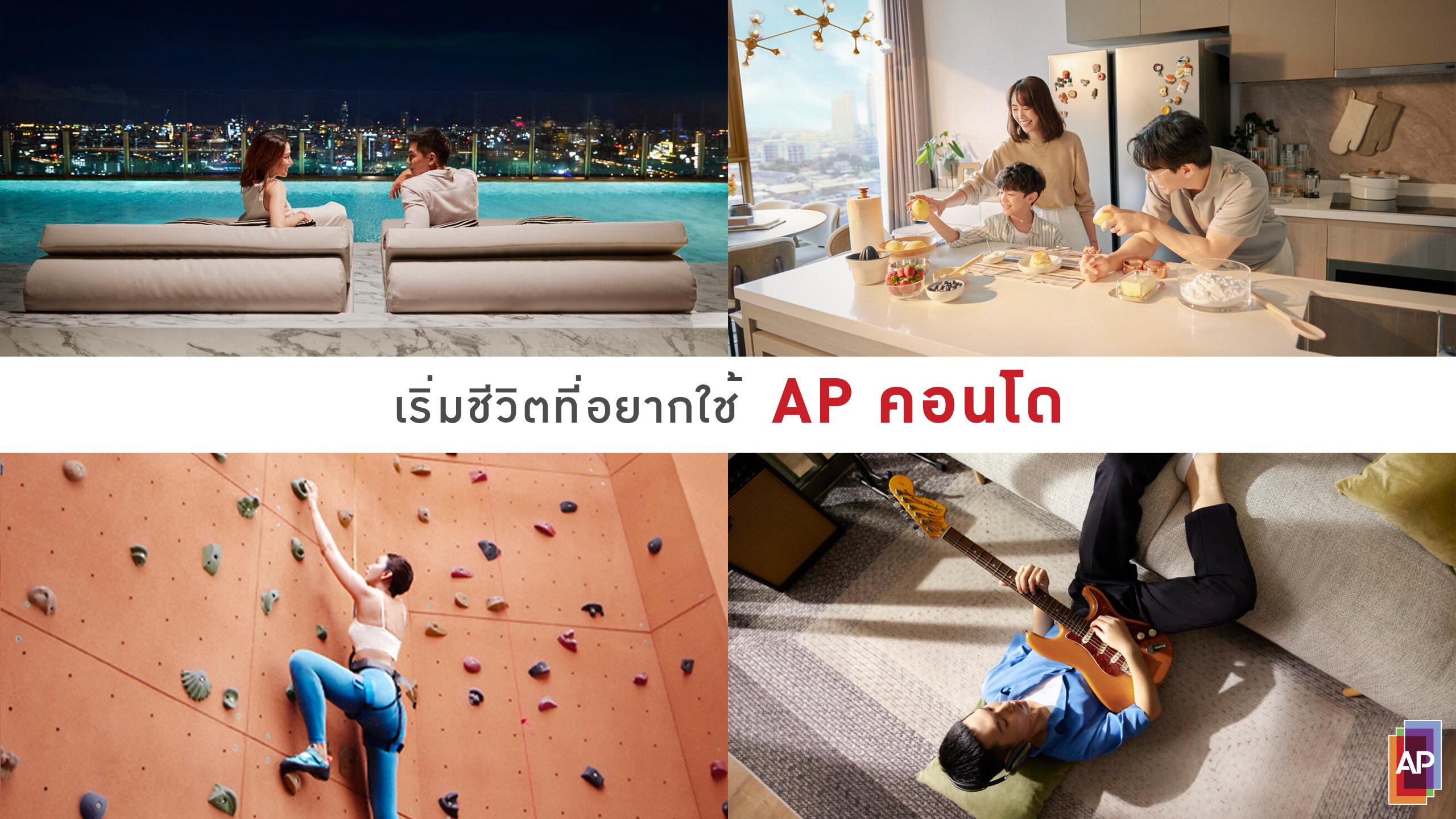 เอพีบล็อก บทความ และเรื่องราวเกี่ยวกับการอยู่อาศัย | AP Thai