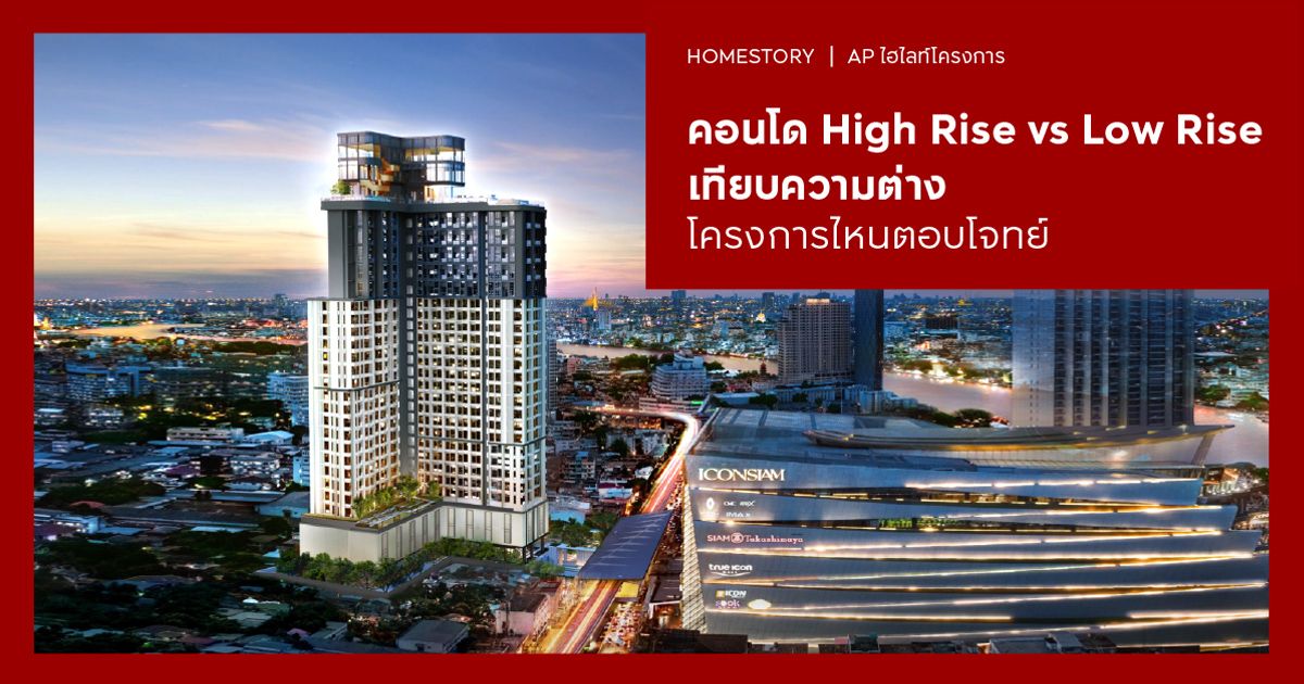 คอนโด High Rise vs Low Rise เทียบความต่าง โครงการไหนตอบโจทย์