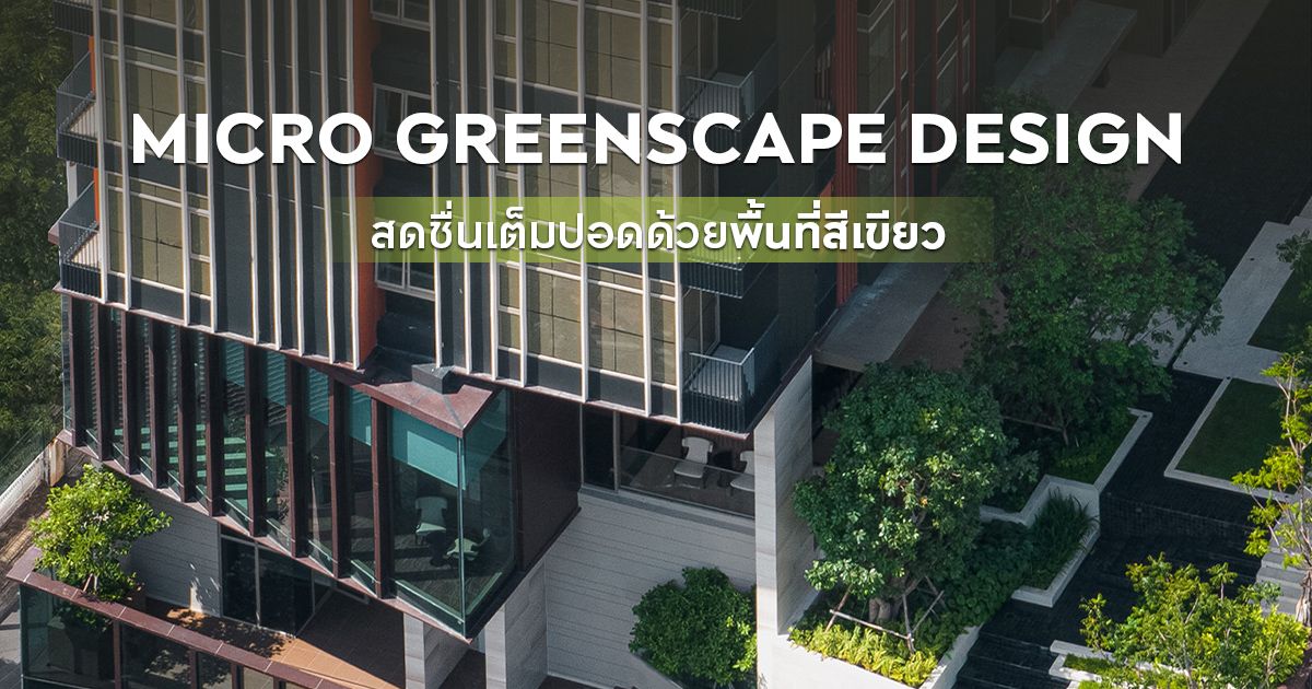MICRO GREENSCAPE DESIGN สดชื่นเต็มปอดด้วยพื้นที่สีเขียวขนาดเล็ก