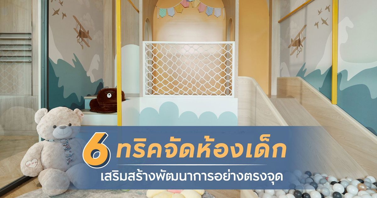 6 ทริคจัดห้องเด็ก เสริมสร้างพัฒนาการอย่างตรงจุด