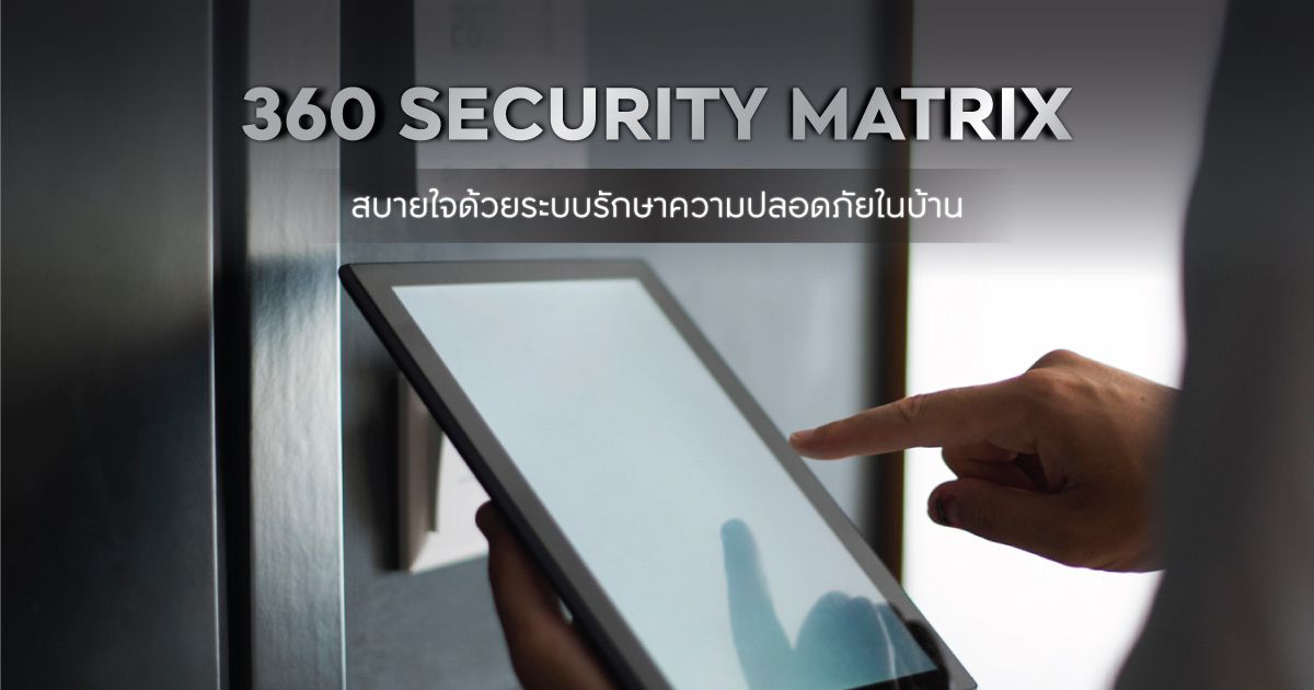 ระบบรักษาความปลอดภัยในบ้าน 360 SECURITY MATRIX