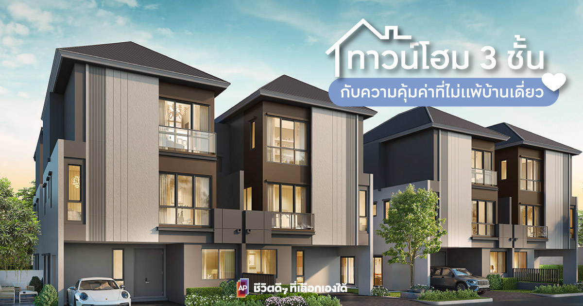 ทาวน์โฮม 3 ชั้น กับความคุ้มค่าที่ไม่แพ้บ้านเดี่ยว | AP Thai