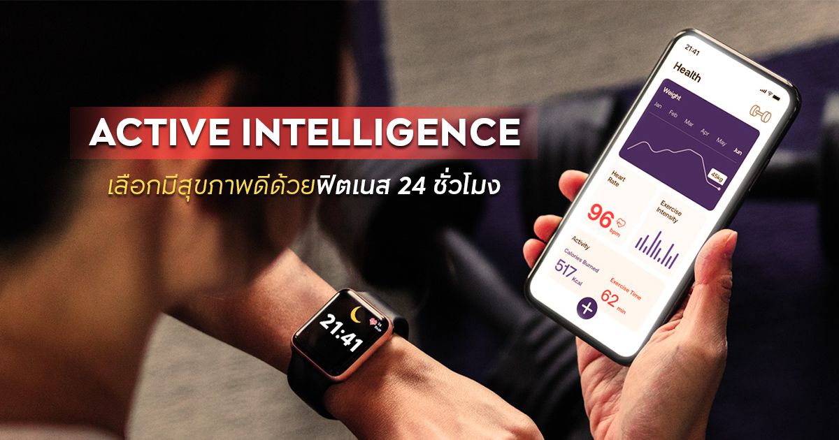 สายรักสุขภาพต้อง ACTIVE INTELLIGENCE ฟิตเนส 24 ชั่วโมงจากเอพี
