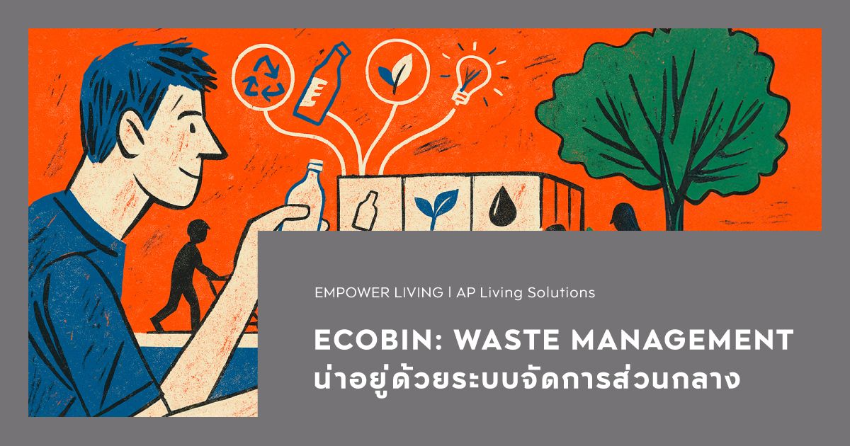 ECOBIN: WASTE MANAGEMENT ระบบจัดการขยะแบบใหม่จากเอพี